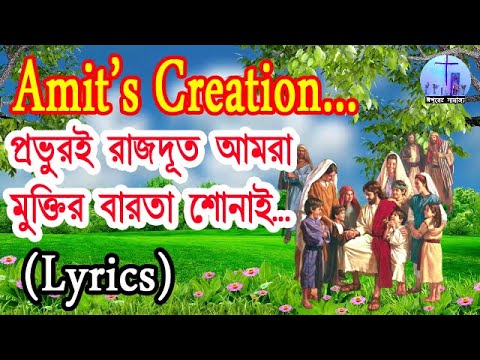 Probhuri rajdut amra, with Lyrics #(Amit's Creation)#... - YouTube