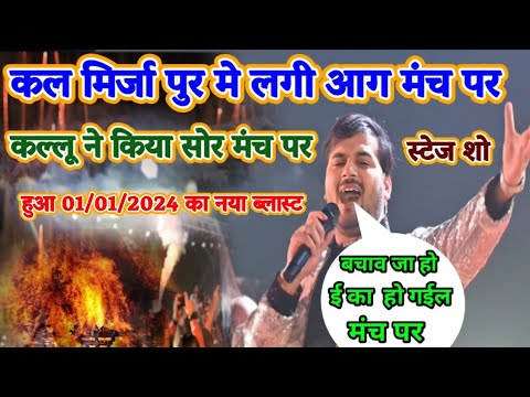 कल मिर्जा पुर मे #kallu के प्रोग्राम हुआ बवंडर | Arvind Akela Kallu Stage Show 2024 | Kallu Ka ...
