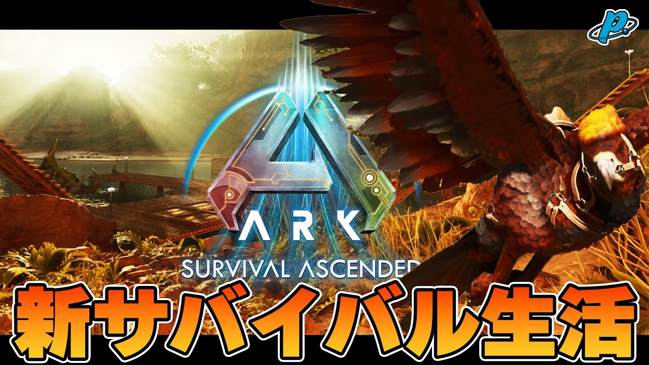 【ARK/ASA】ASEで長時間プレイしたプロARKサバイバーが挑む新サバイバル生活【ぺくら】【ARK:Survival Ascended ...