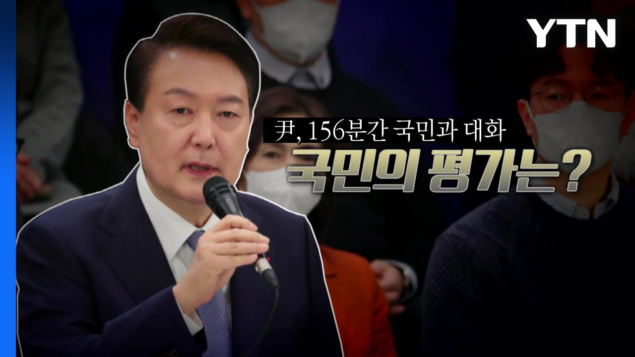[뉴스라이브] 한 달여 만에 국민 앞에 선 尹...국민의 평가는? / YTN - YouTube