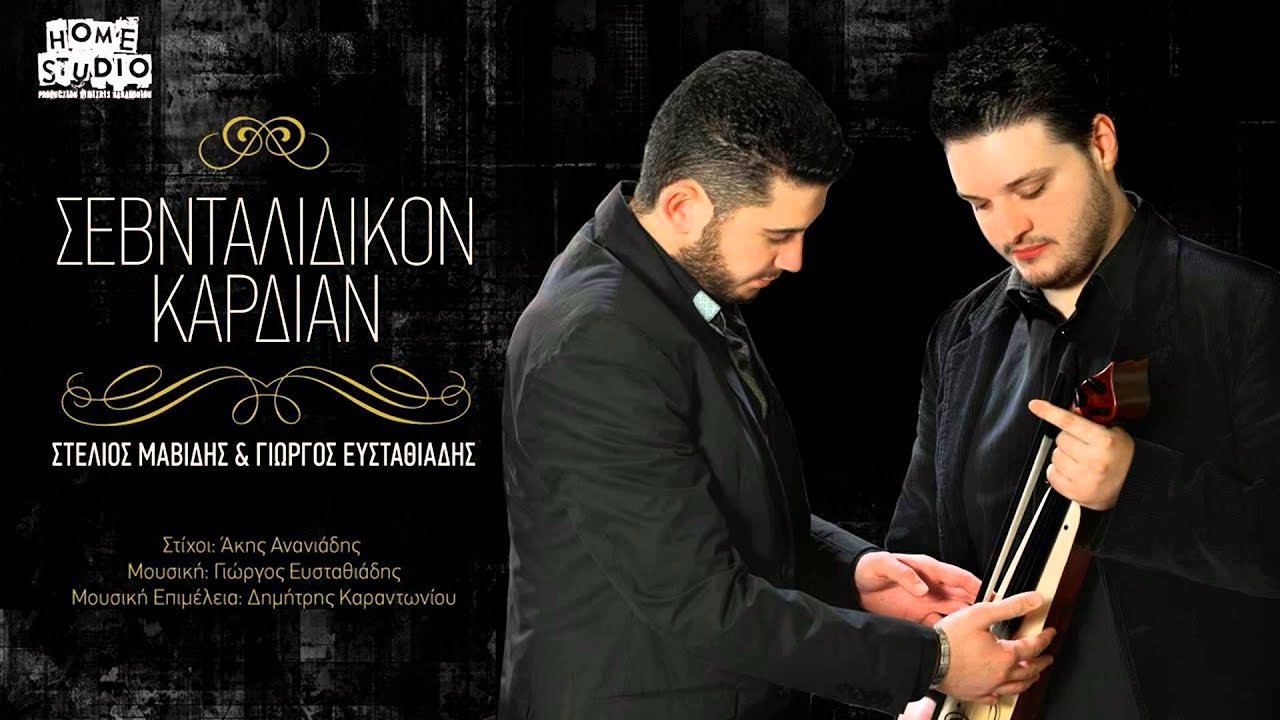¨ΣΕΒΝΤΑΛΙΔΙΚΟΝ ΚΑΡΔΙΑΝ¨ ΣΤΕΛΙΟΣ ΜΑΒΙΔΗΣ & ΓΙΩΡΓΟΣ ΕΥΣΤΑΘΙΑΔΗΣ - YouTube ...