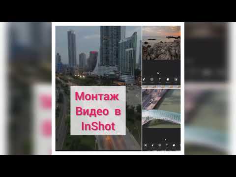 Монтаж видео в inShot - часть 1. Подробный туториал