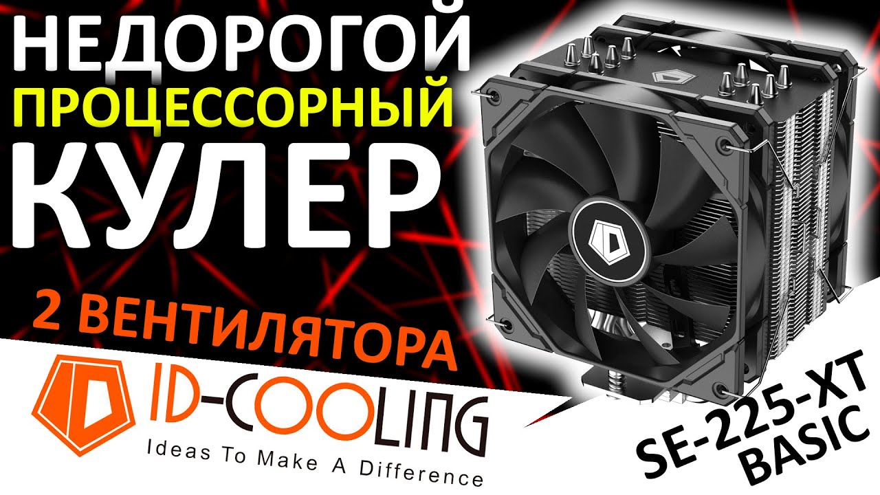 Отличный недорогой процессорный кулер с двумя вентиляторами ID-Cooling SE-225-XT basic - YouTube