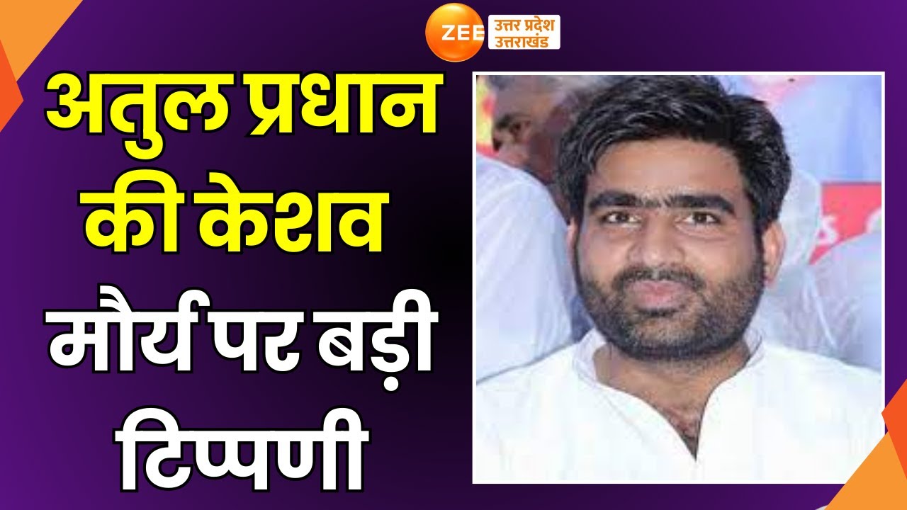 Atul Pradhan on Keshav Prasad: अतुल प्रधान की केशव मौर्य पर बड़ी ...