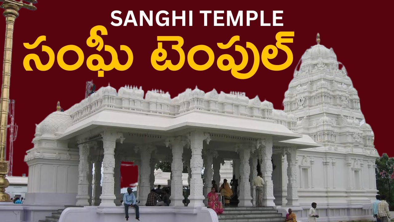 Sanghi Temple | Hyderabad Best Temple | Telangana Temples | సంఘి ...