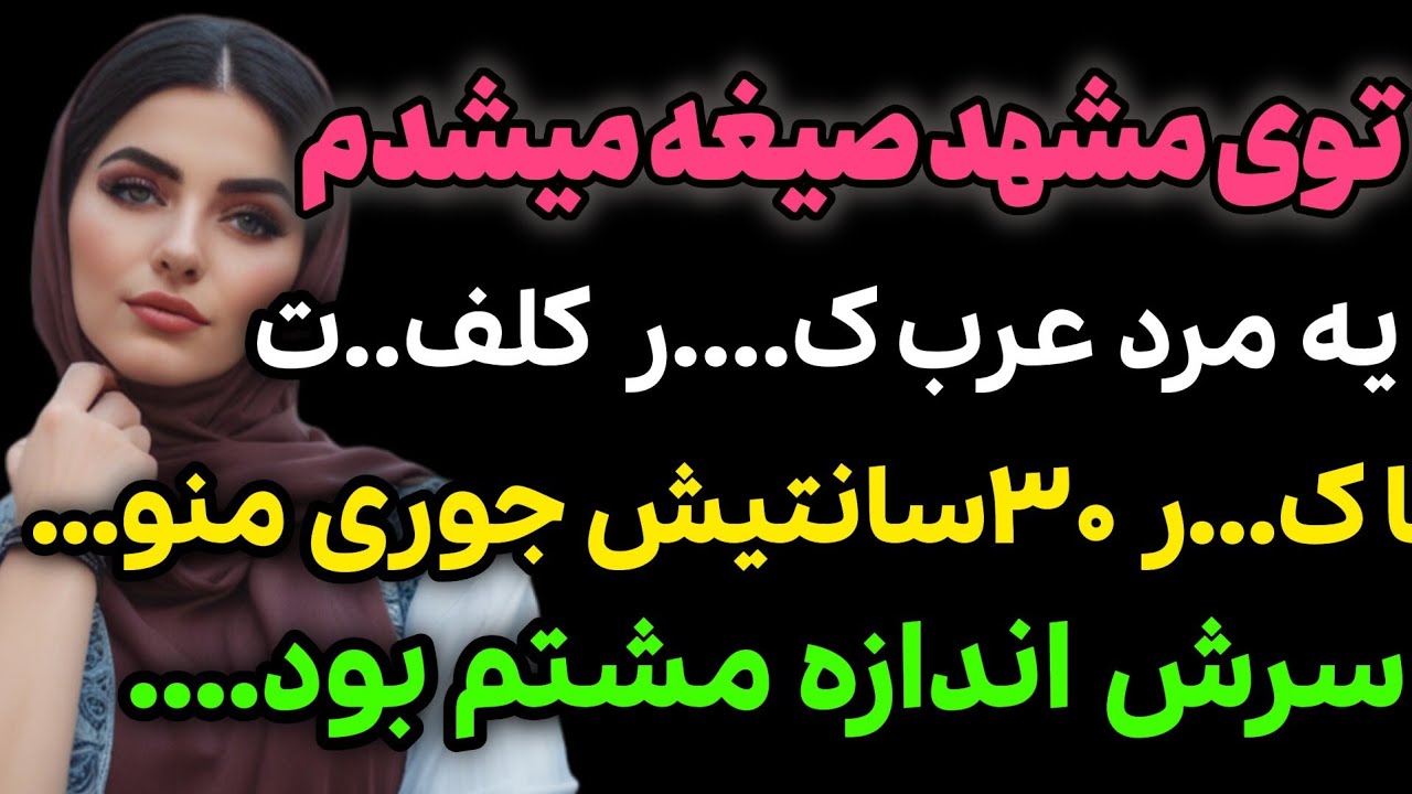 توی مشهد مرد عرب بهم داستان واقعی رادیو داستان پادکست Youtube