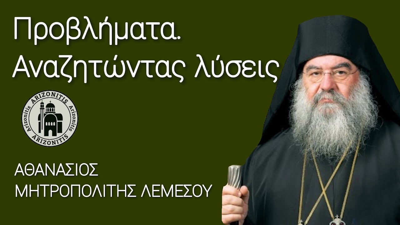 Προβλήματα. Αναζητώντας λύσεις - Αθανάσιος Μητροπολίτης Λεμεσού - YouTube