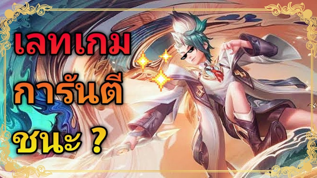 ROV : Yan ตัวที่หลายคนว่าเก่งที่สุดในเกม? | YSSD - YouTube