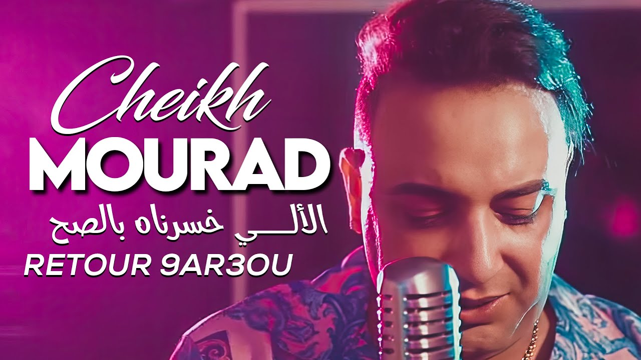 Cheikh Mourad 2024 - Aller Khsernah Retour 9ar3ou © Avec Hamid La Main ...