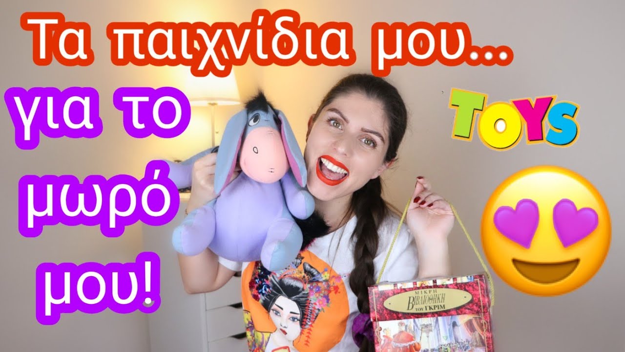 ΤΙ ΕΧΩ ΚΡΑΤΗΣΕΙ ΑΠΟ ΜΙΚΡΗ ΓΙΑ ΤΟ ΜΩΡΟ ΜΟΥ! - YouTube