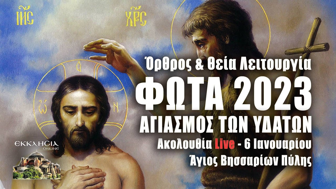 ΘΕΟΦΑΝΕΙΑ 2023 Live: ΑΓΙΑΣΜΟΣ ΤΩΝ ΥΔΑΤΩΝ - 6 Ιανουαρίου ΟΡΘΡΟΣ ΘΕΙΑ ...