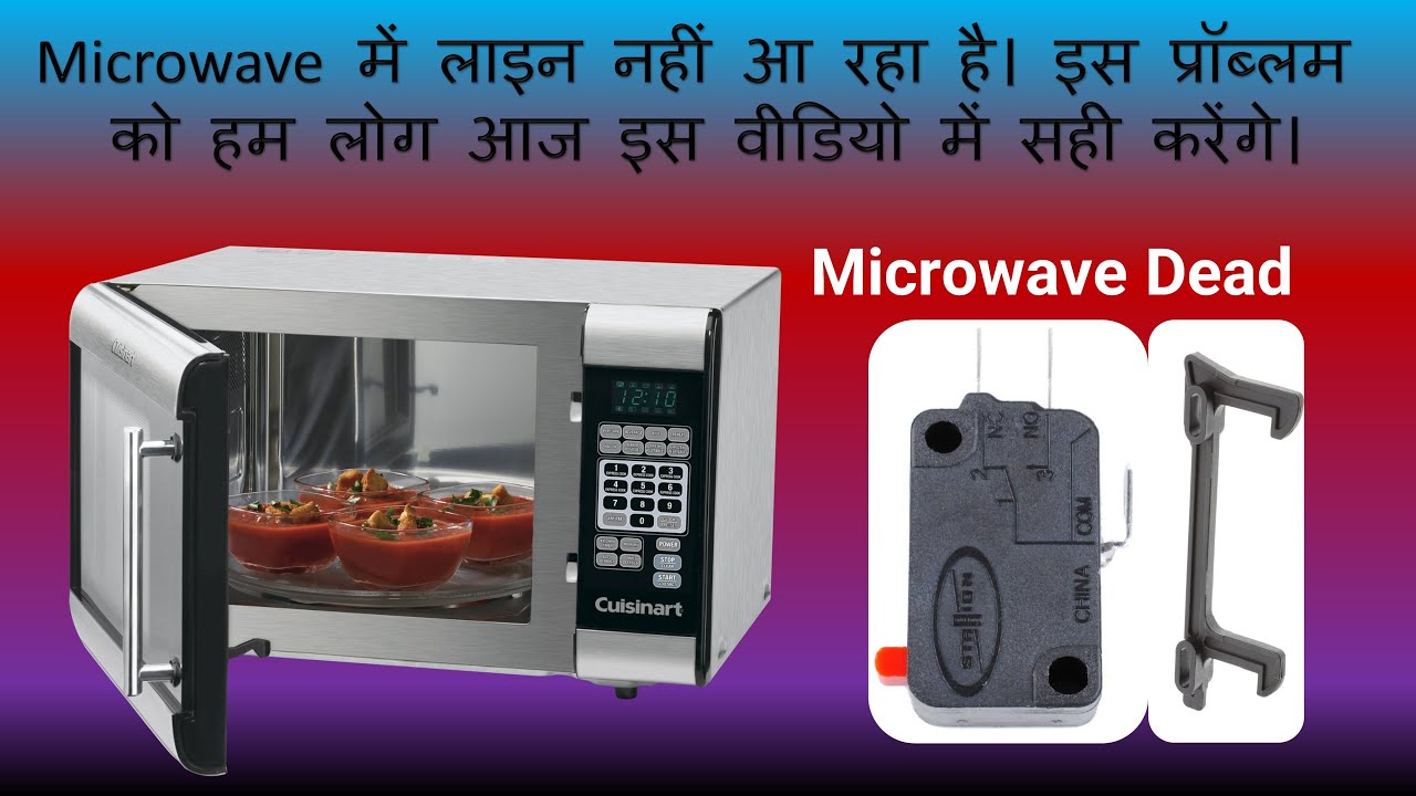 Microwave No Power (Dead) हो गया है। Microwave में लाइन नहीं आ रहा है ...