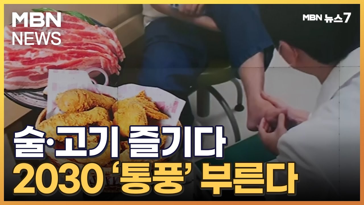 잦은 음주·고기 섭취 2030 '통풍' 부른다…방치하면 중풍·협심증으로 [MBN 뉴스7] - YouTube