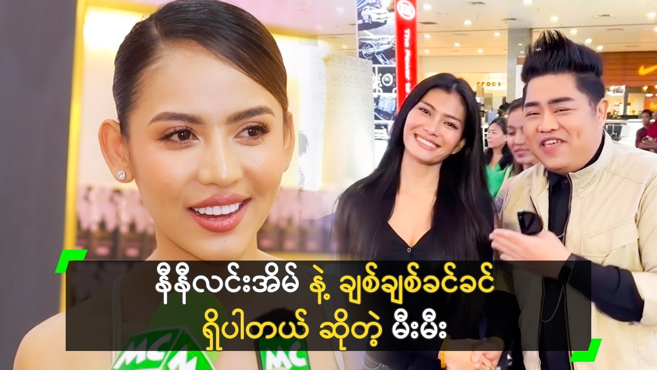 နီနီလင်းအိမ် နဲ့ ချစ်ချစ်ခင်ခင် ရှိပါတယ် ဆိုတဲ့ မီးမီး Youtube