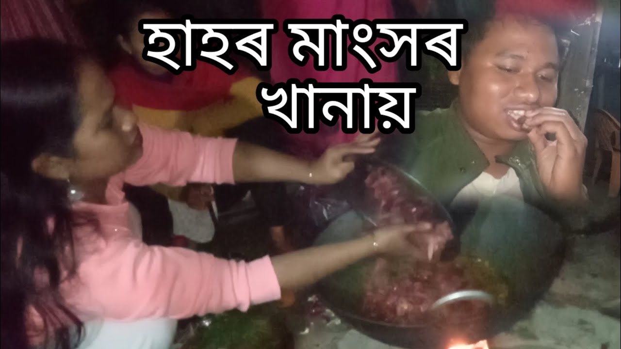 হাহৰ মাংসৰ খানায় dibya jyoti deka vlogs - YouTube