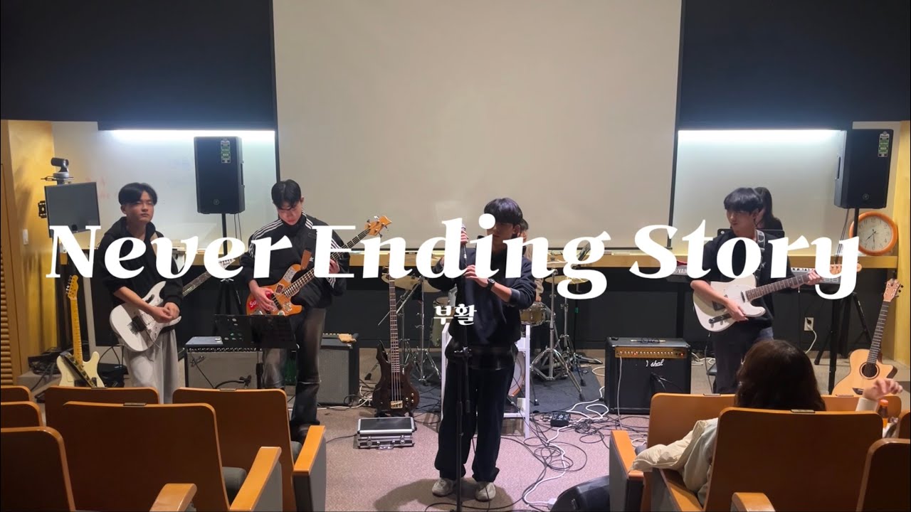 [2024 2학기 미니라이브] Never Ending Story - 부활 (Band Cover) ARMSORY - YouTube