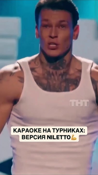 NILETTO спел песню Счастливым на турнике😱💪 #niletto_official #niletto #music #шоу - YouTube