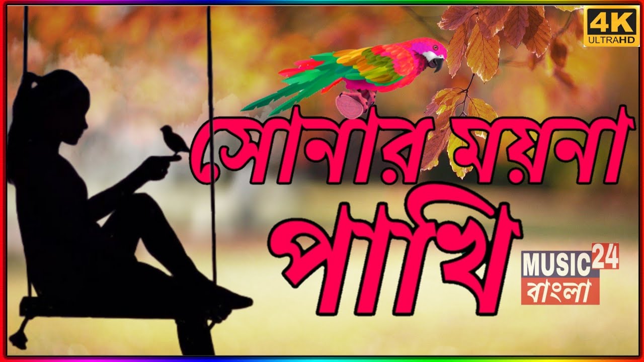 Momtaz | Sonar Moyna Pakhi | সোনার ময়না পাখি | Official Video Song ...