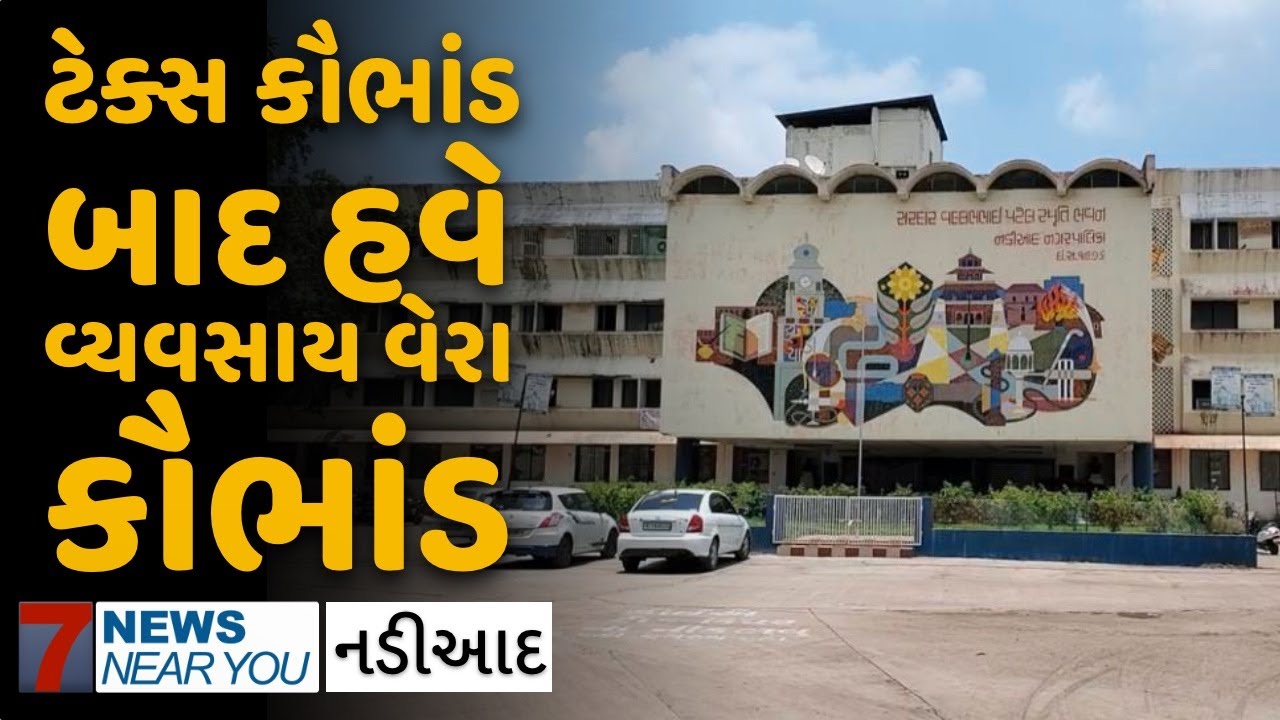 NADIAD : ટેક્સ કૌભાંડ બાદ હવે વ્યવસાય વેરા કૌભાંડ બહાર આવ્યું - YouTube