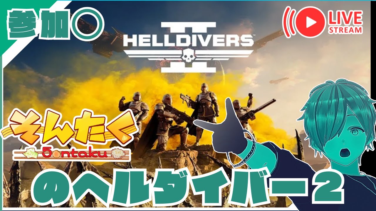 【ヘルダイバー2】参加 初見プレイ(sub EN ES)Part1 HELLDIVERS2【そんたく_/ネタバレあり】 - YouTube