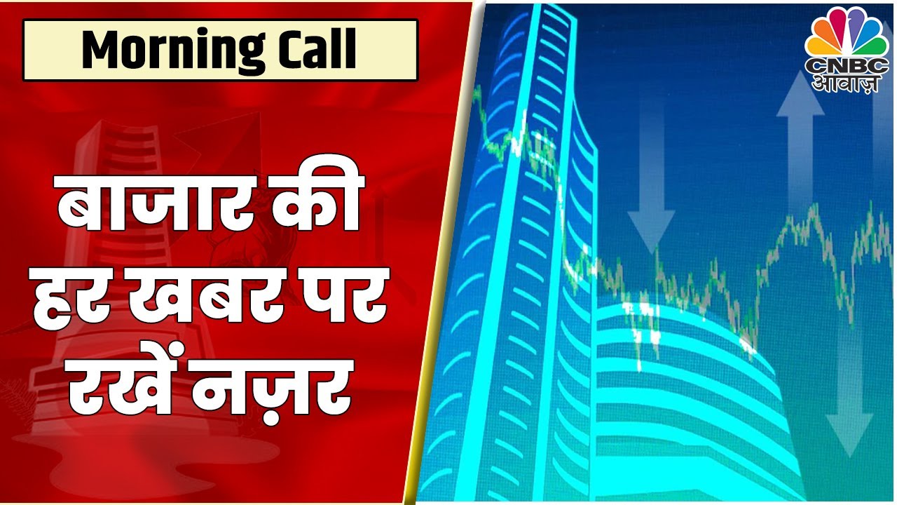 Morning Business News: सुबह-सुबह क्या है देश दुनिया के बाजारों का हाल ...