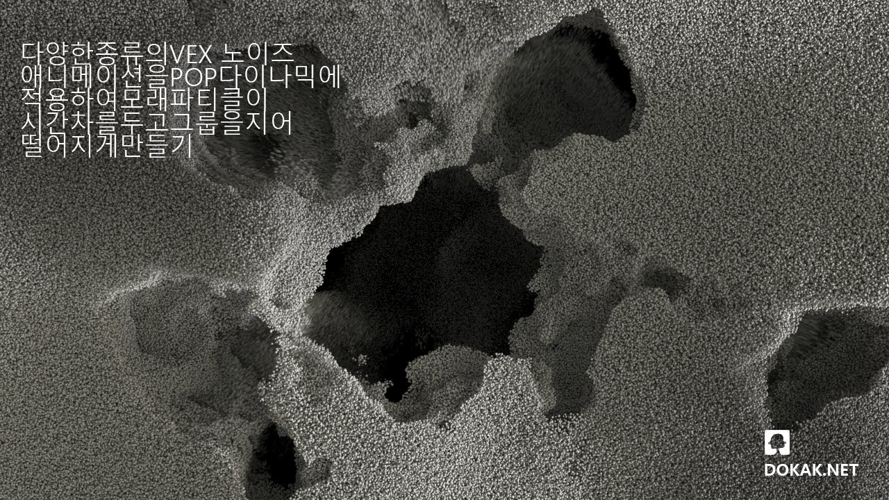 HOUDINI 튜토리얼 - SAND PARTICLE EFFECTS - YouTube