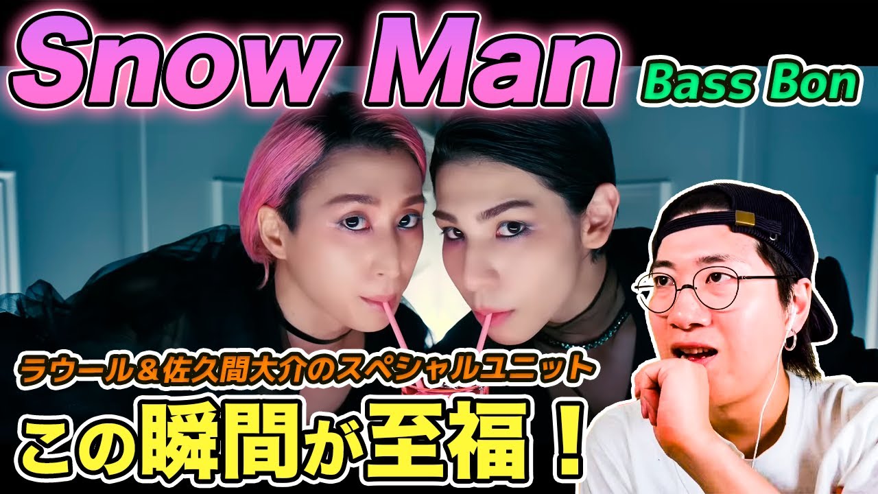 【Snow Man】ファン待望の「Bass Bon」公開！"揺れ感"が見所のダンスを徹底解説！（ラウール＆佐久間大介） - YouTube