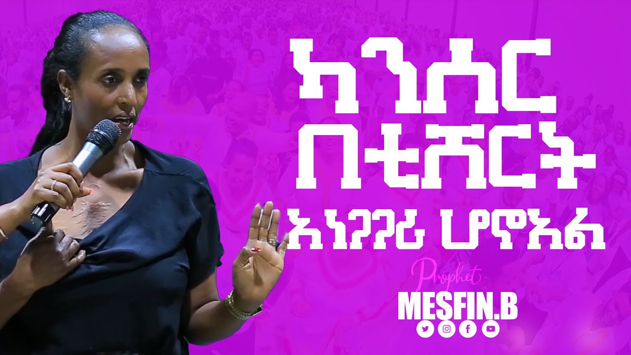 ቲሸርቱ ምንድነው ያለበት ካንሰር በቲሸርት || Prophet Mesfin Beshu|| - YouTube