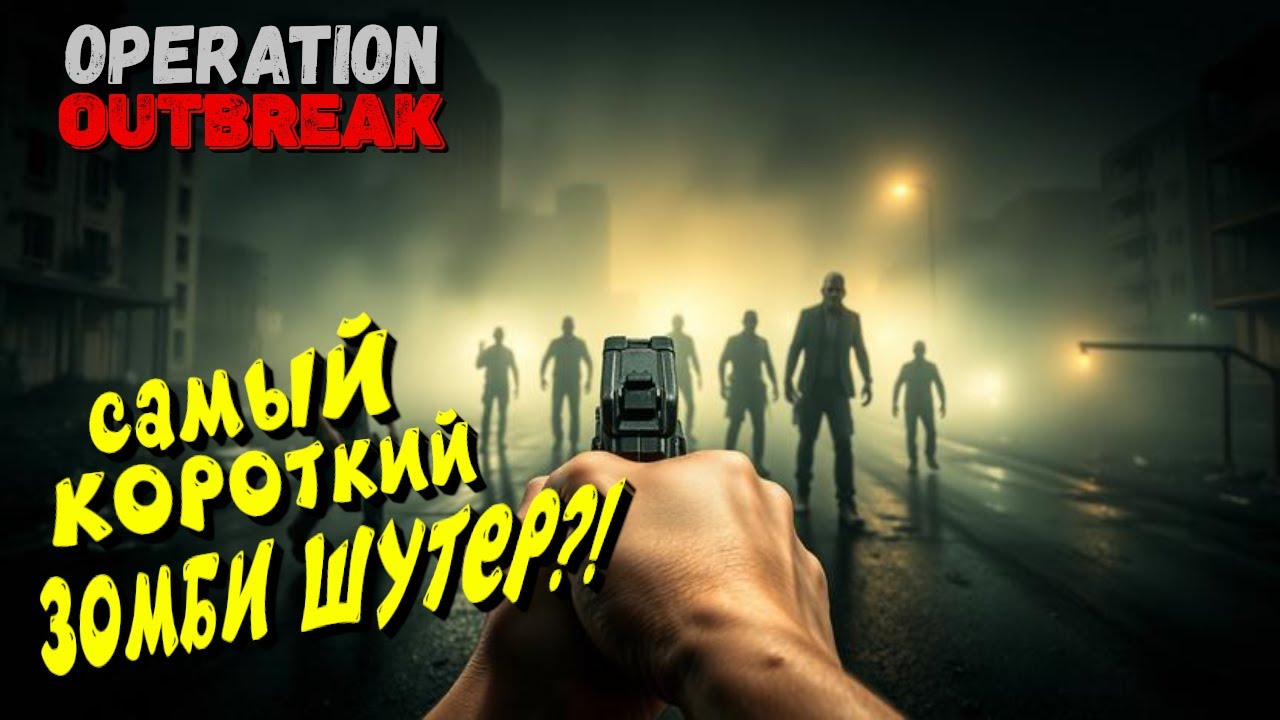 САМАЯ КОРОТКАЯ ИГРА КОТОРУЮ Я ПРОХОДИЛ! - OPERATION OUTBREAK - YouTube