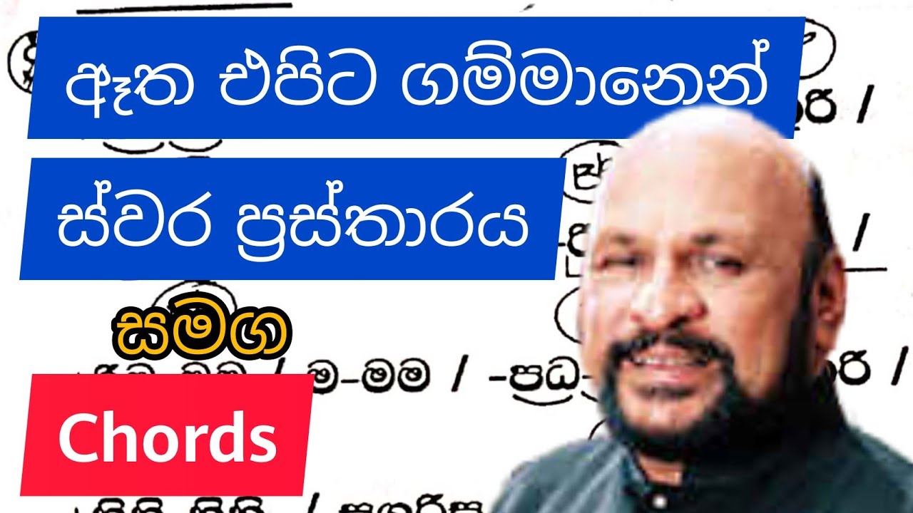 ගීත ස්වර ප්‍රස්තාරය | ඈත එපිට ගම්මානෙන් නැග එන | etha epita gammanen ...