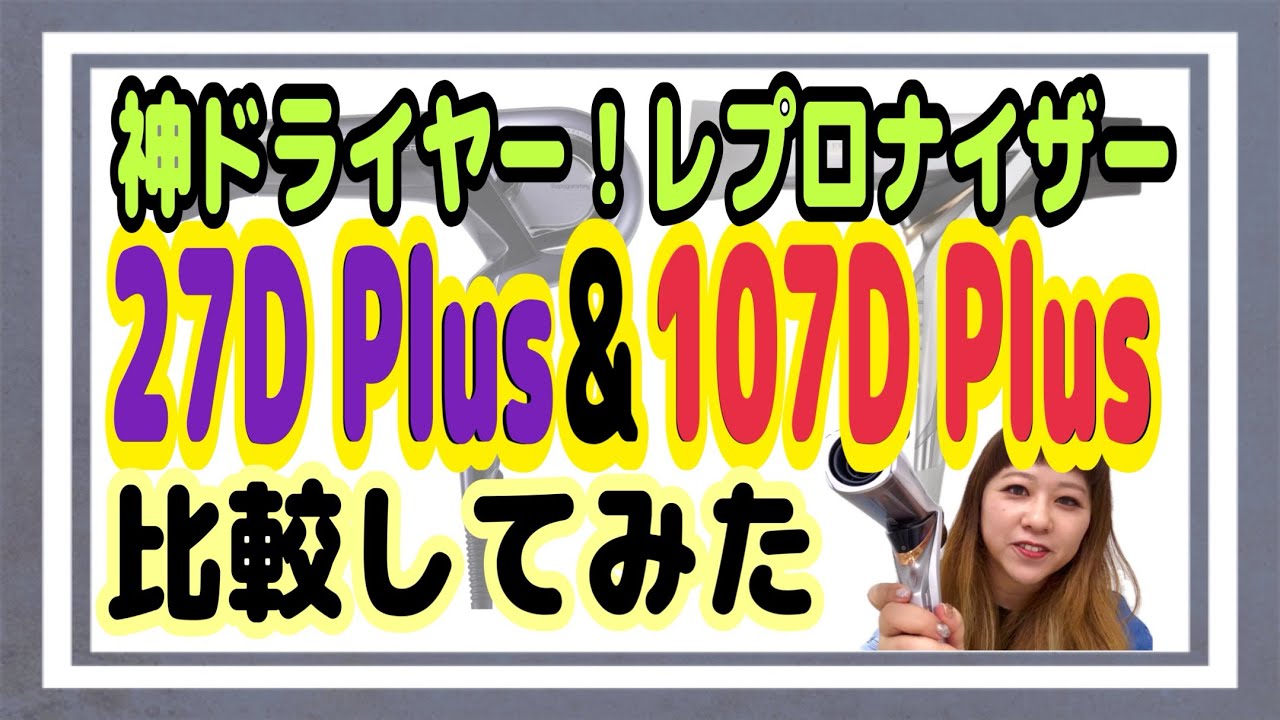【👑必見👑】乾かすほどに美髪‼️2024.10.11発売のレプロナイザー107D plusがどれだけ進化したのか⁉️レプロナイザー27D plusと比較してみた ️栃木県鹿沼市美容室ナノハナ ...