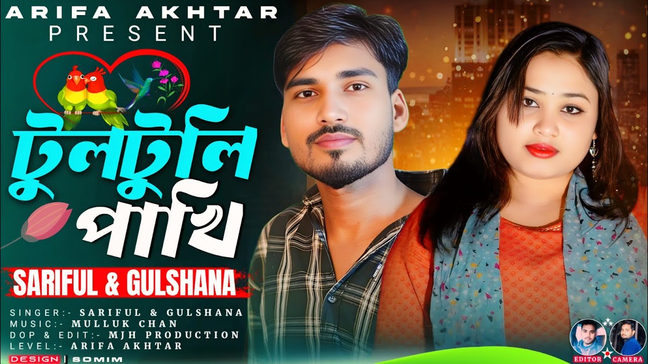 Tul tuli pakhi 🔥।। টুল টুলি পাখি 🔥Tul tuli pakhi🔥#Arifa #Akhtar //# ...