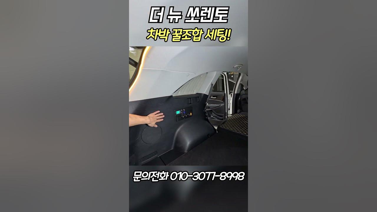더뉴 쏘렌토 차박 인산철 매립은 차박팩토리차박팩토리 유니테크 유니테크광주 캠핑플러스 차박 차박작업 차박옵션 광주파워뱅크 광주인산철 전남파워뱅크