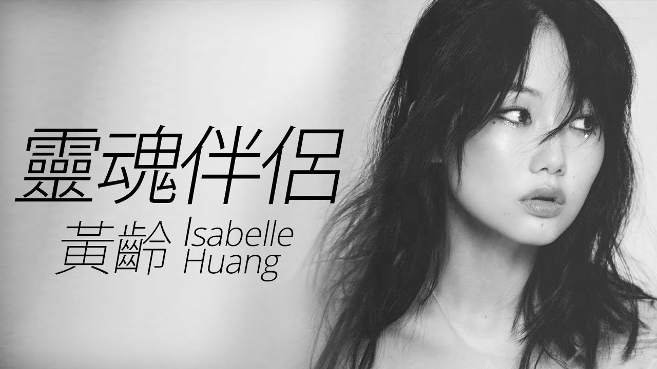 Isabelle Huang 黃齡 - 靈魂伴侶【字幕歌詞】Cantonese Jyutping Lyrics I 2018年電視劇《守護神之 ...