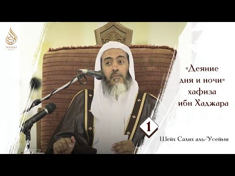 «Деяние дня и ночи» хафиза ибн Хаджара | часть 1/3 | Шейх Салих аль-'Усейми ᴴᴰ