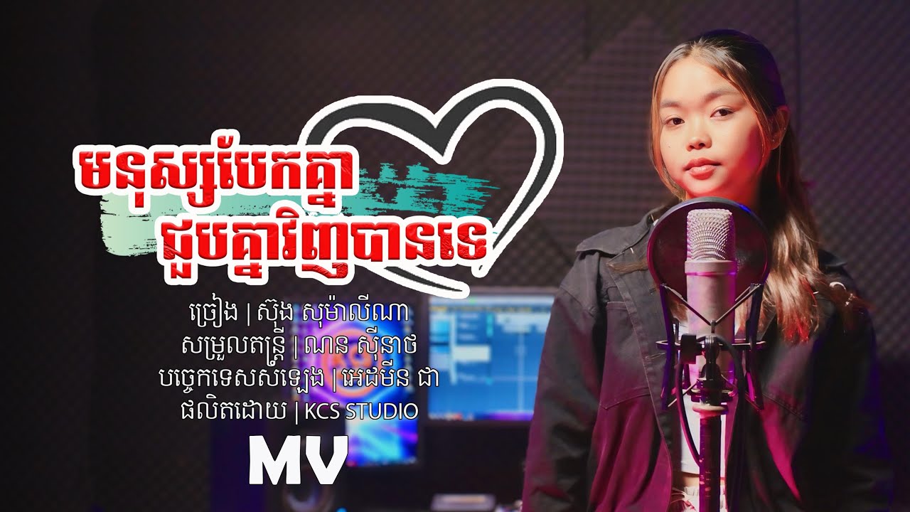 មនុស្សបែកគ្នាជួបគ្នាវិញបានទេ | ស៊ុង សុម៉ាលីណា | ZONO | KCS STUDIO - YouTube