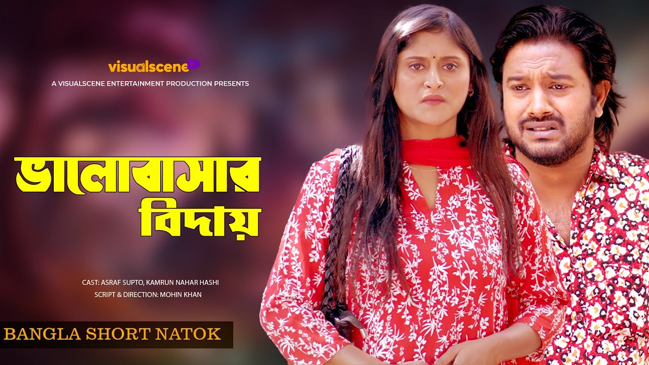 Bhalobasar Biday | ভালোবাসার বিদায় | Asraf Supto | Kamrun Nahar Hashi ...