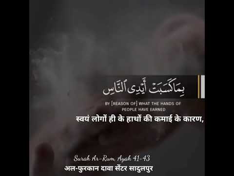 Surah Ar-Rum, Ayah 41-43 [ English and Hindi ] - YouTube