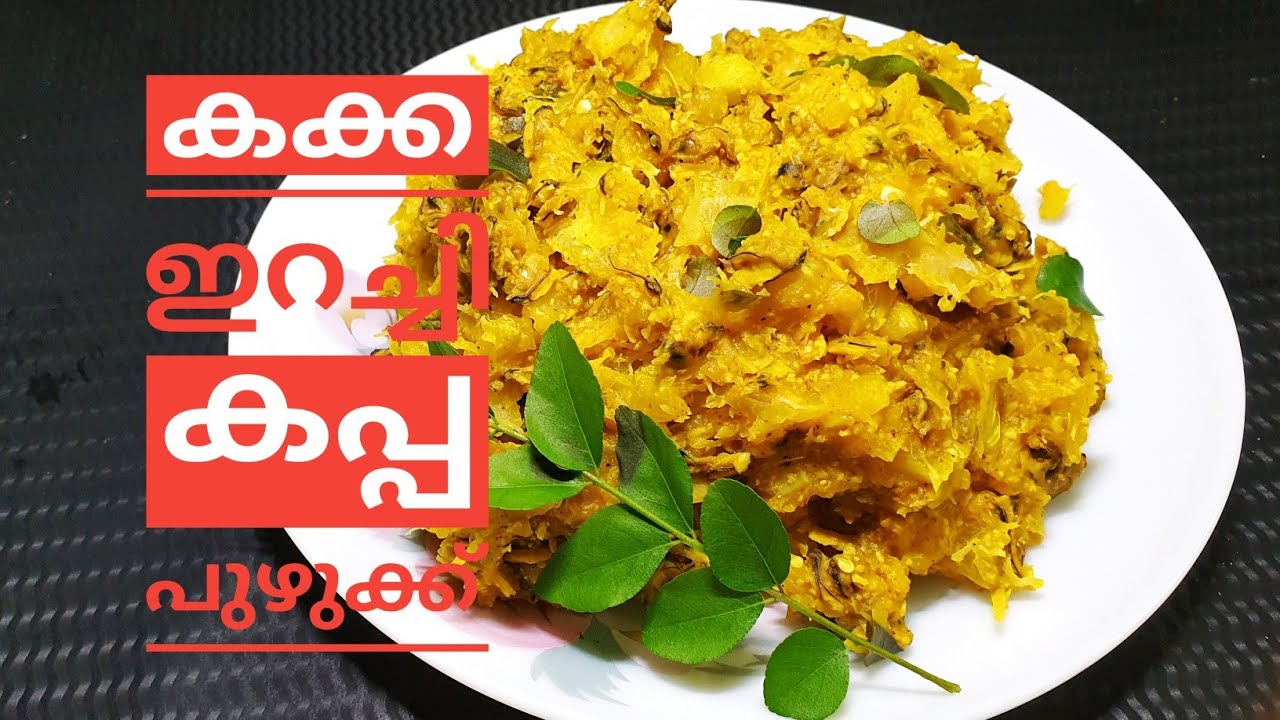 മഴക്കാലത്ത് നാടൻ രുചിയിൽ കക്ക ഇറച്ചി കപ്പ പുഴുക്ക് // KAKKA ERACHI ...