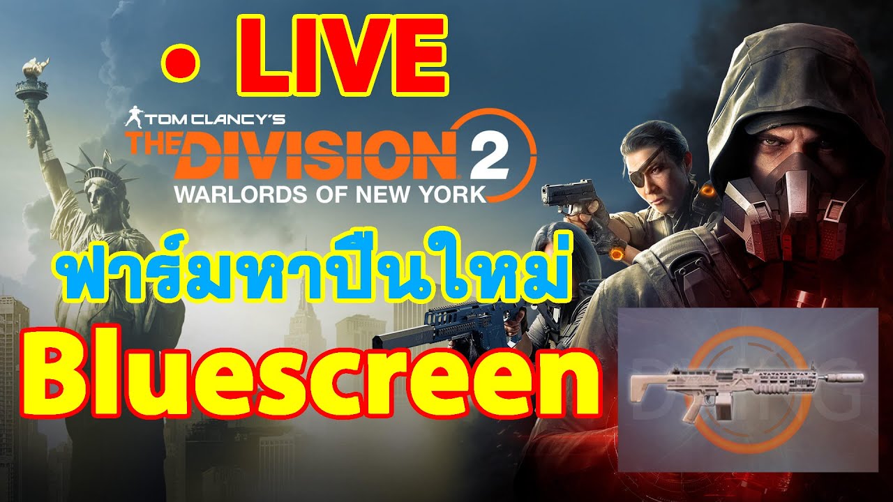 The Division 2 ฟาร์มหาปืนใหม่ Bluescreen LMG (17-8-2022) - YouTube