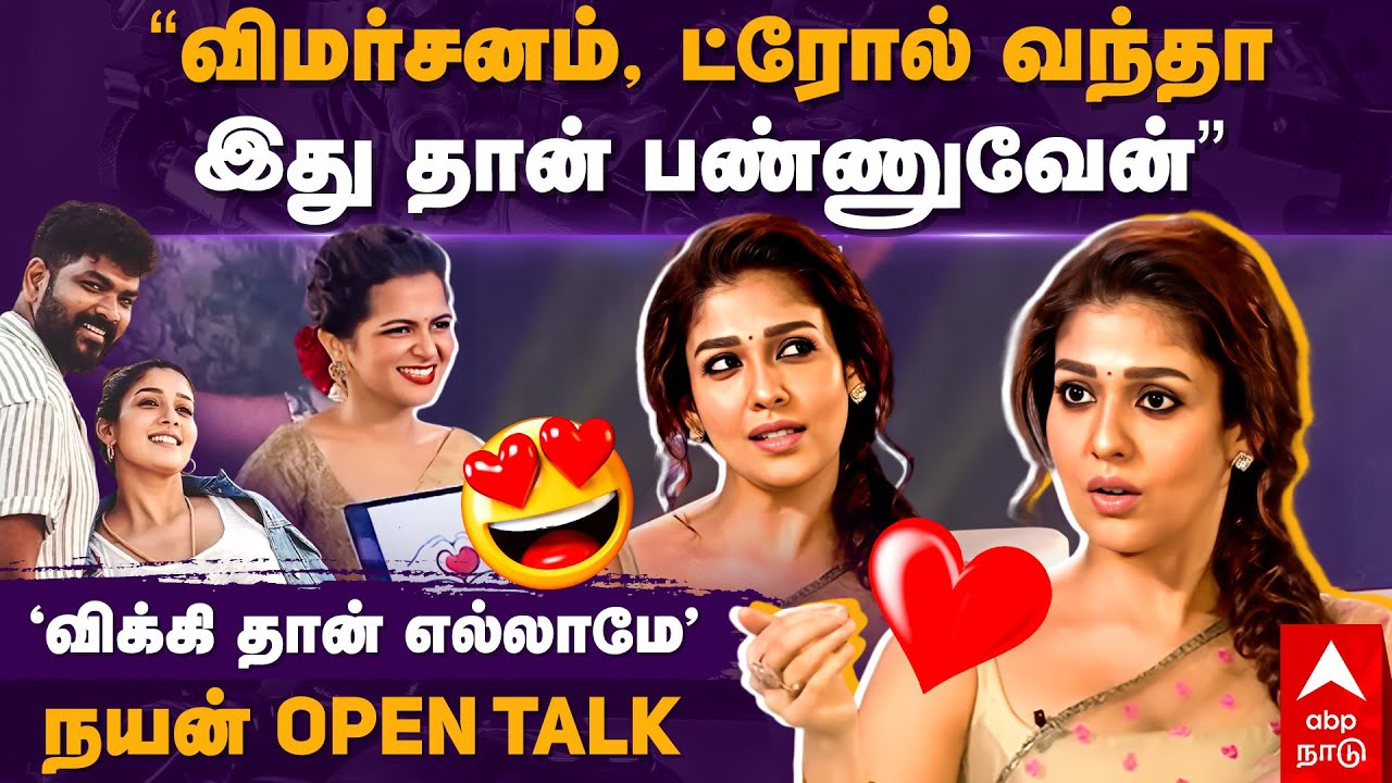 ️ Nayanthara Interview | “விமர்சனம், ட்ரோல் வந்தா இது தான் பண்ணுவேன் ...