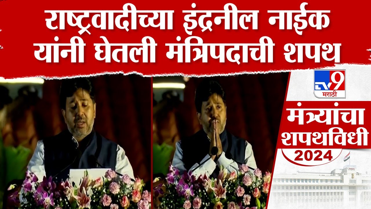NCP च्या Indranil Naik यांनी राज्यमंत्रिपदाची शपथ घेतली | Cabinet ...