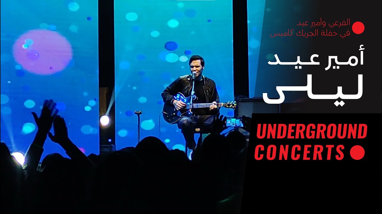 Amir Eid - Laila (LIVE) | (لايف) أمير عيد - ليلى - YouTube