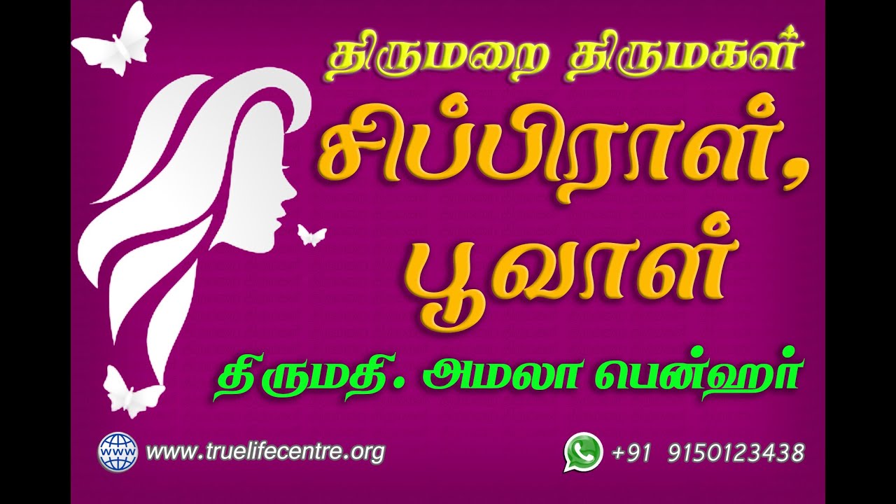 Thirumarai Thirumagal 10 - Shiphrah & Puah / திருமறை திருமகள் 10 ...