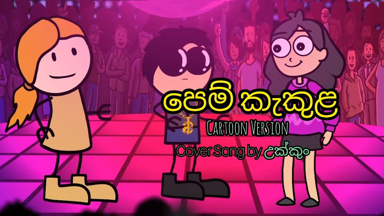 පෙම් කැකුළ / Pem Kakula / DJ Mass / Apzi / Romaine Willis / Cartoon ...