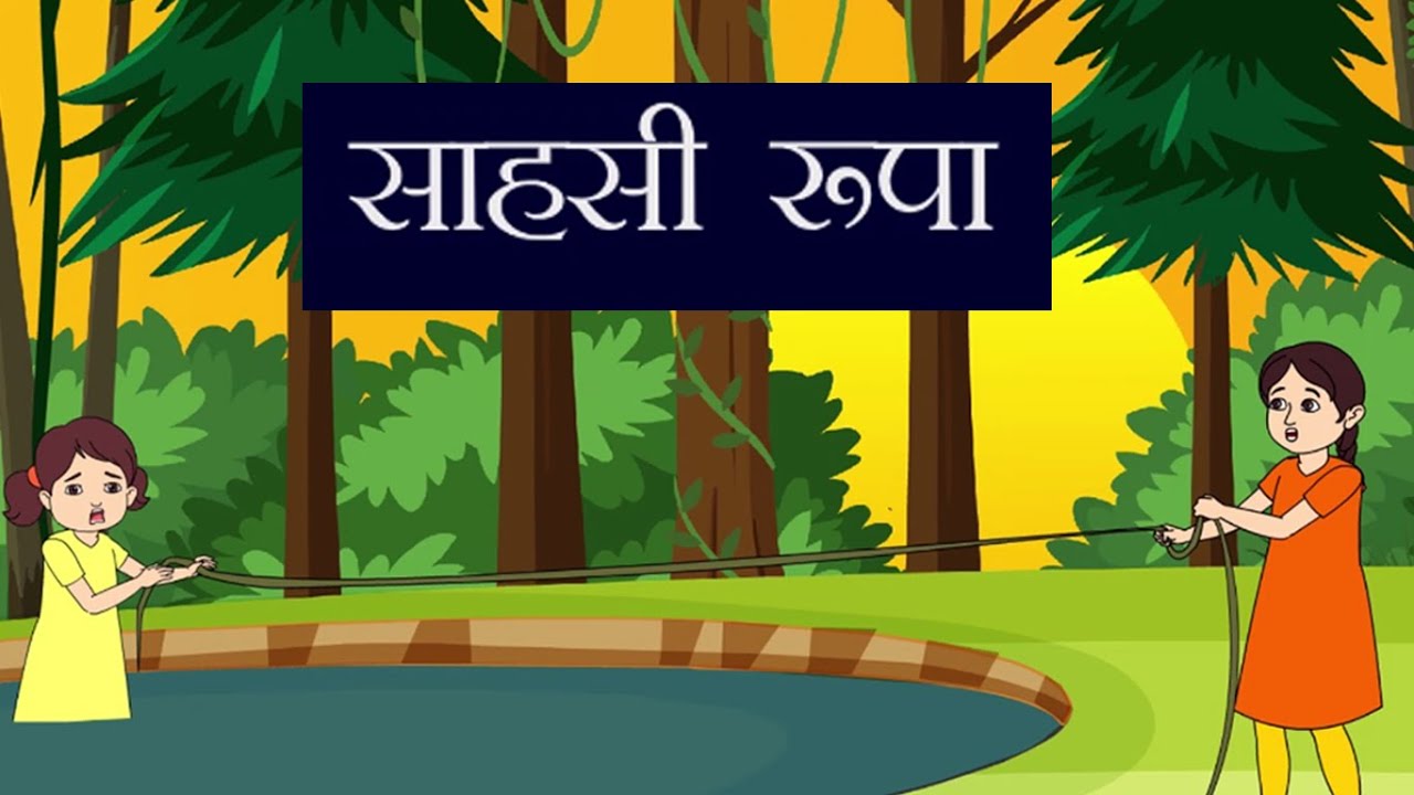 Sahsi Rupa | 'साहसी रूपा | Hindi Story | Sahsi Rupa ki khani | Funny ...
