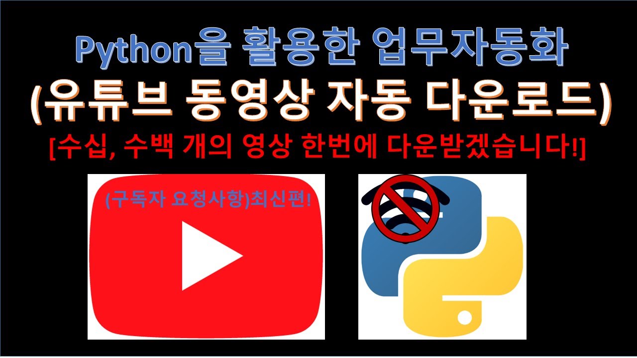 파이썬(Python) - (최신편)유튜브 동영상 모두 다운로드 받겠습니다! (Feat. 업무자동화) - YouTube
