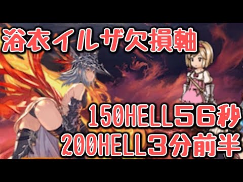 150&200HELL手動軸、浴衣イルザ欠損民による編成とムーブの備忘録。【グラブル】 - YouTube