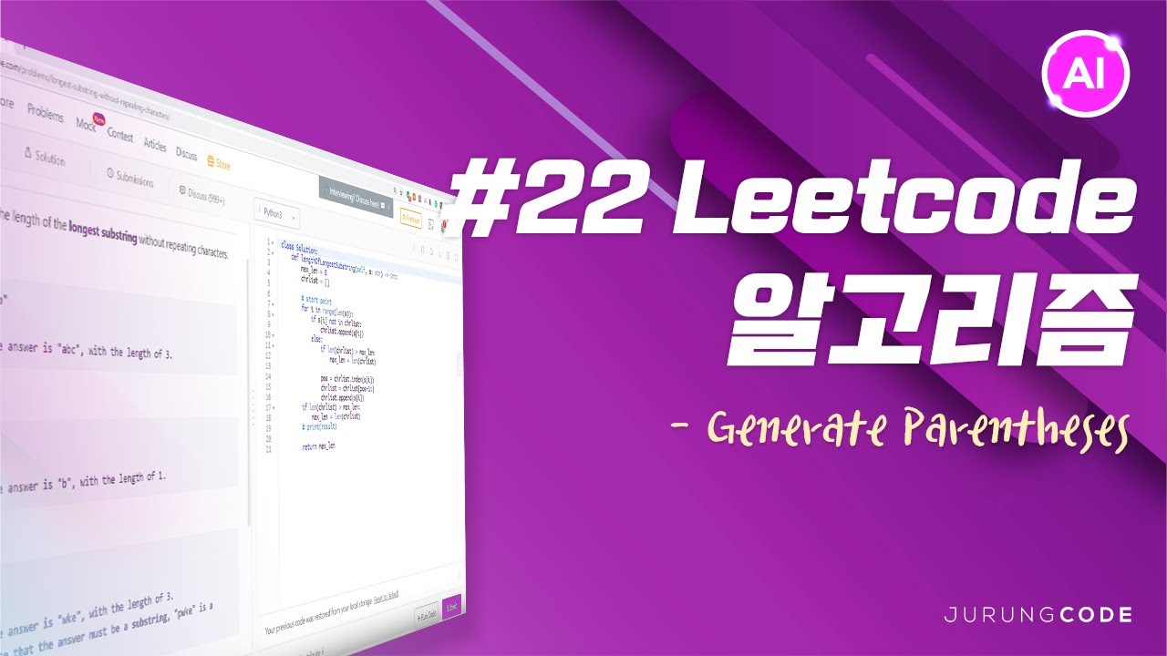 Leetcode 문제 Generate Parentheses 알고리즘 설명 (python) - YouTube