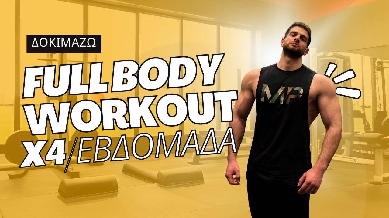 Δοκιμάζω Full Body Προπόνηση 4 Ημερών, Δουλεύει Ή θα Μείνω Μπακαλιάρος ...